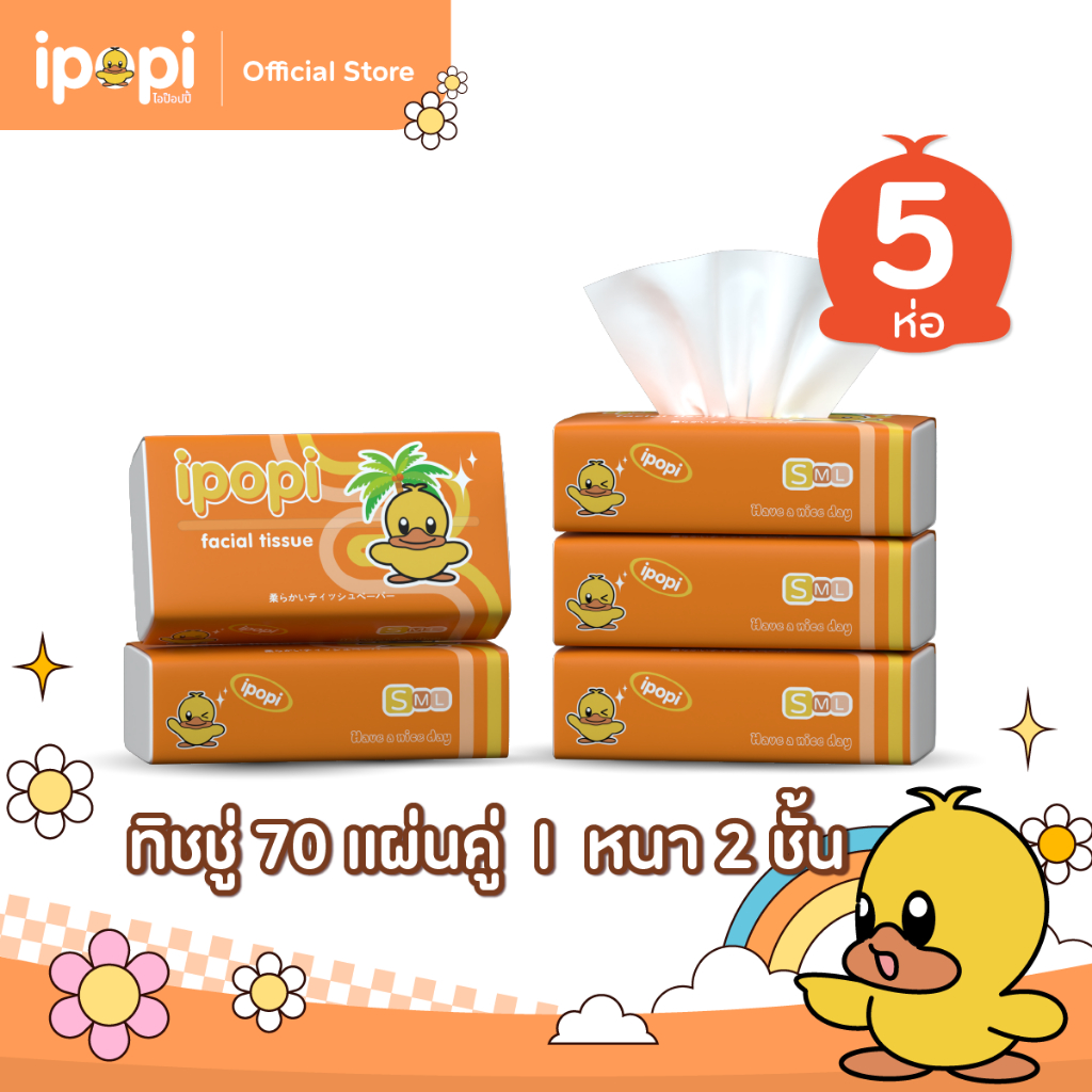 ipopi กระดาษทิชชู่แบบดึง ห่อสีส้ม 5 ห่อ ( 70 แผ่น/ห่อ ) ได้รับมาตรฐาน | Shopee Thailand