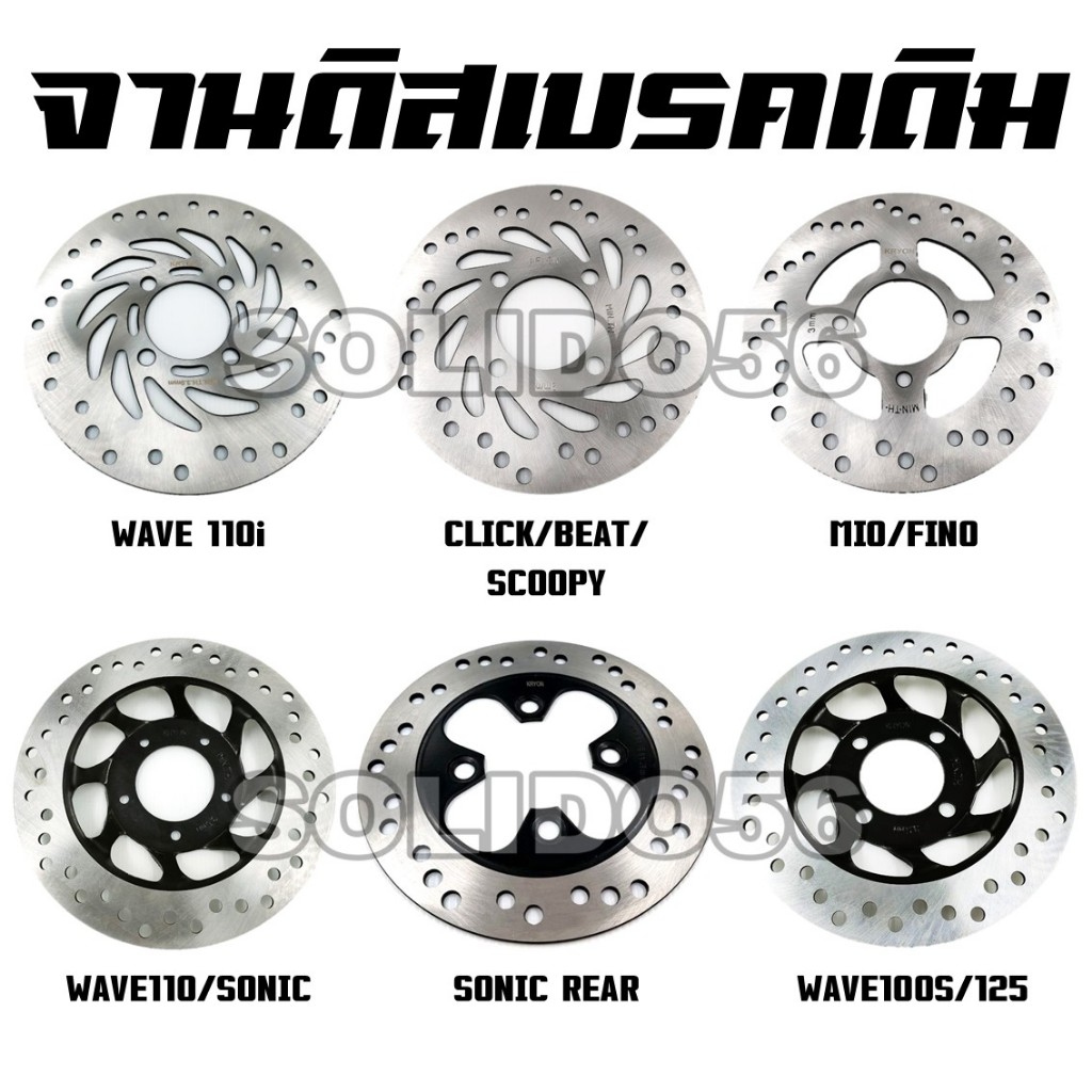 จานเบรคหน้า จานดิสเบรคหน้าเดิม Wave100S/110110i/125/MIO/FINO/BEAT/CLICK/SCOOPY/SONIC (F, R ...