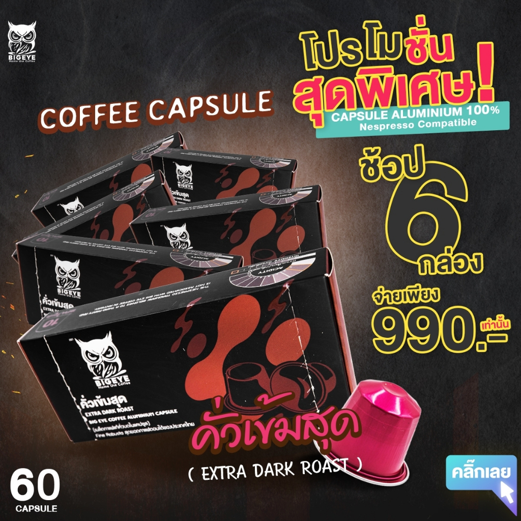SET 60 แคปซูล กาแฟแคปซูลอลูมิเนียม Bigeye Coffee ระบบ Nespresso คั่วเข้มสุด Extra Da | Shopee ...