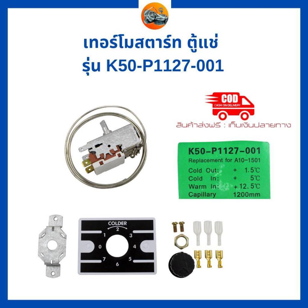 เทอร์โมสตัท ตู้เย็น-ตู้แช่ K50-P1127-001 อะไหล่ตู้เย็นตู้แช่*พร้อมส่ง ...