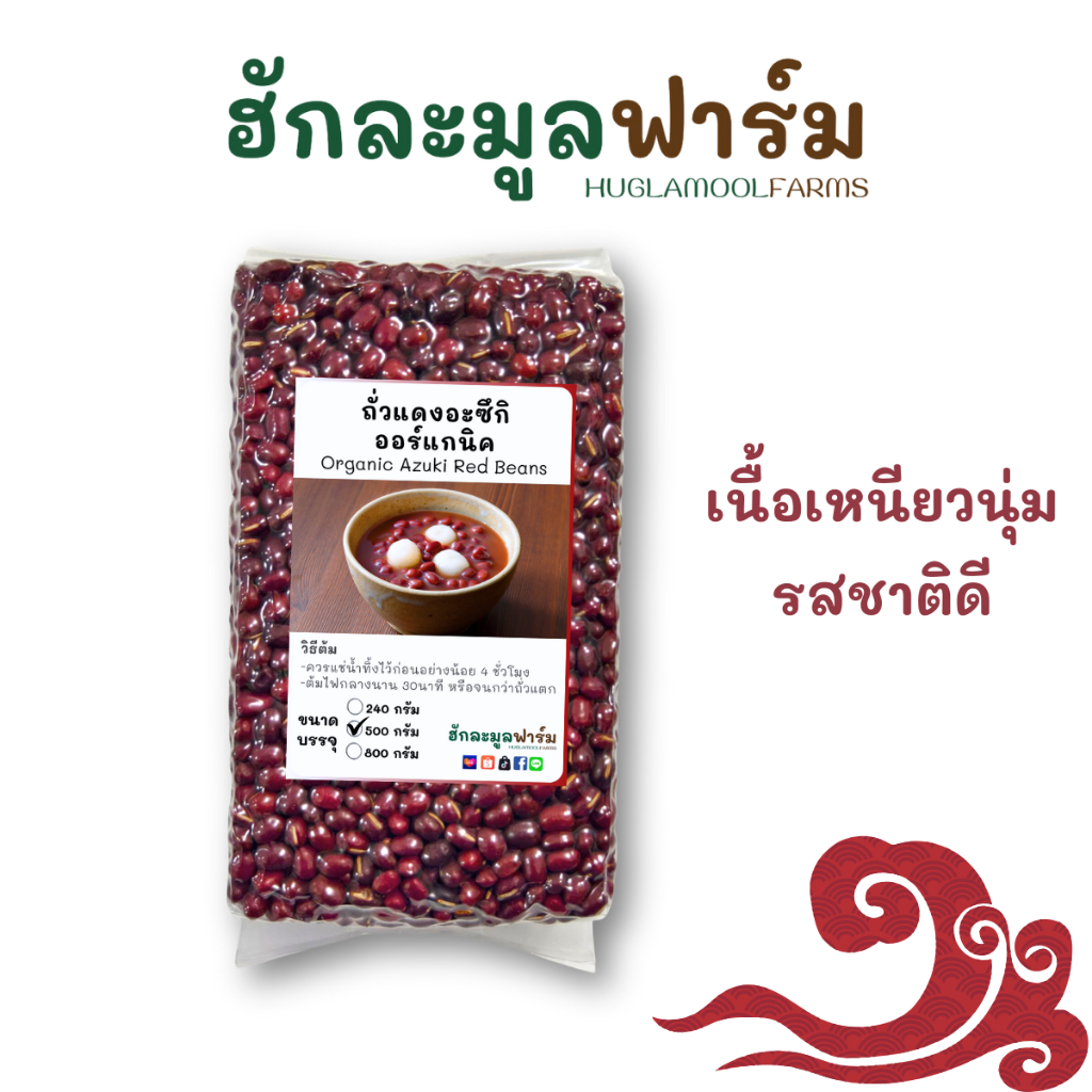 ถั่วแดงญี่ปุ่น ถั่วแดง ออร์แกนิค 500กรัม สูญญากาศ ตราฮักละมูลฟาร์ม ถั่วแดงอะซึกิ orgarnic AZUKI ...