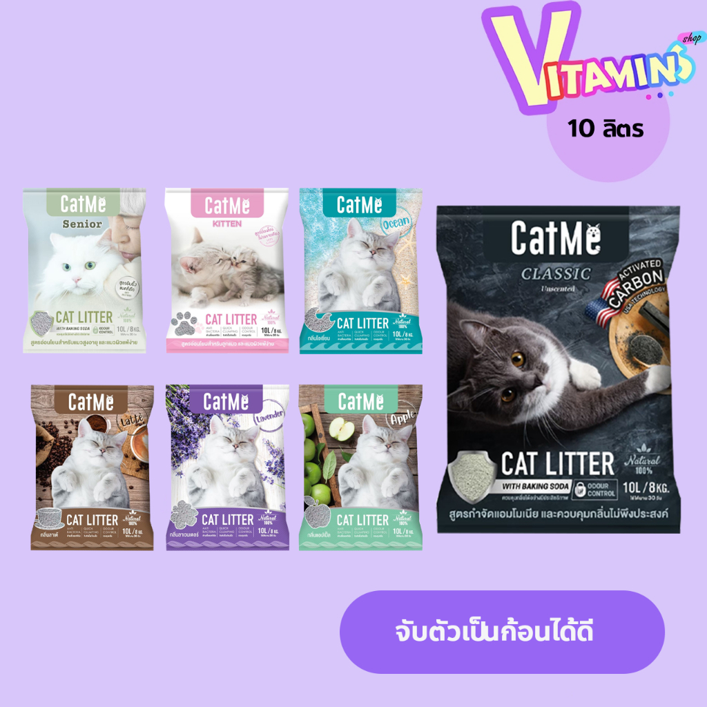 catme แคสมี ทรายแมว ทรายแมวธรรมชาติ ควบคุมกลิ่น ใช้ได้นานถึง 30 วัน ...