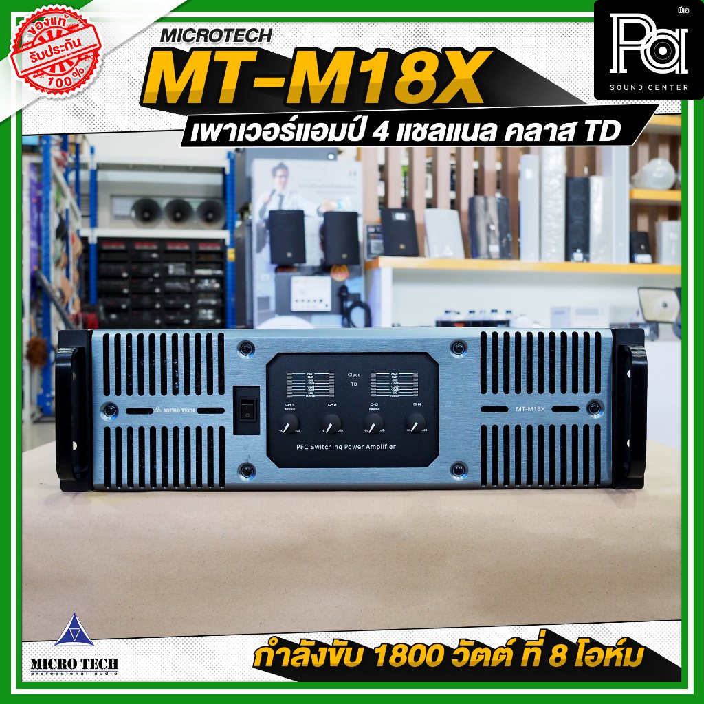 MICROTECH MT-M18X เพาเวอร์แอมป์ สวิชชิ่ง 4CH x 1800W. คลาส TD 4 แชลแนล Power Amp PA SOUND CENTER ...