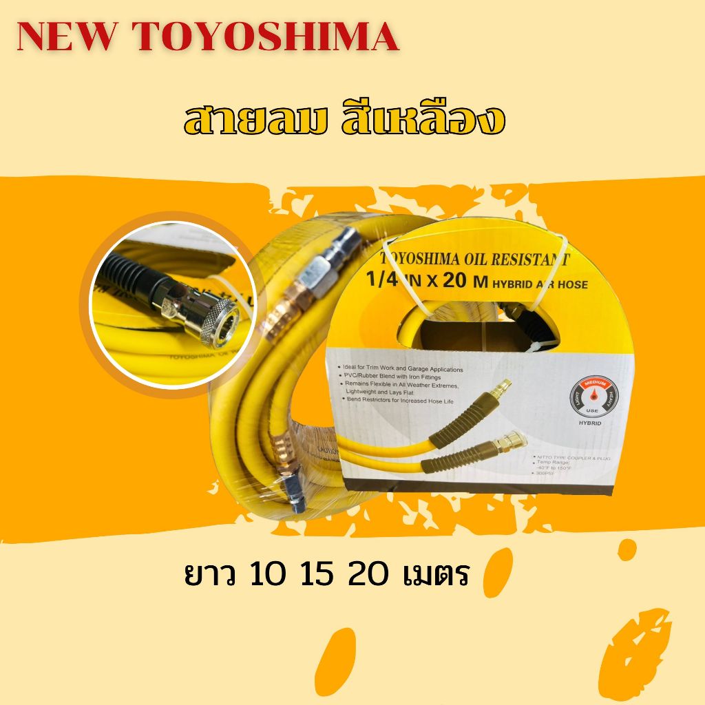 สายลมสีเหลือง 10 15 20 เมตร ข้อต่อแบบญี่ปุ่น 1/4" 3/8" 1/2" TOYOSHIMA ...