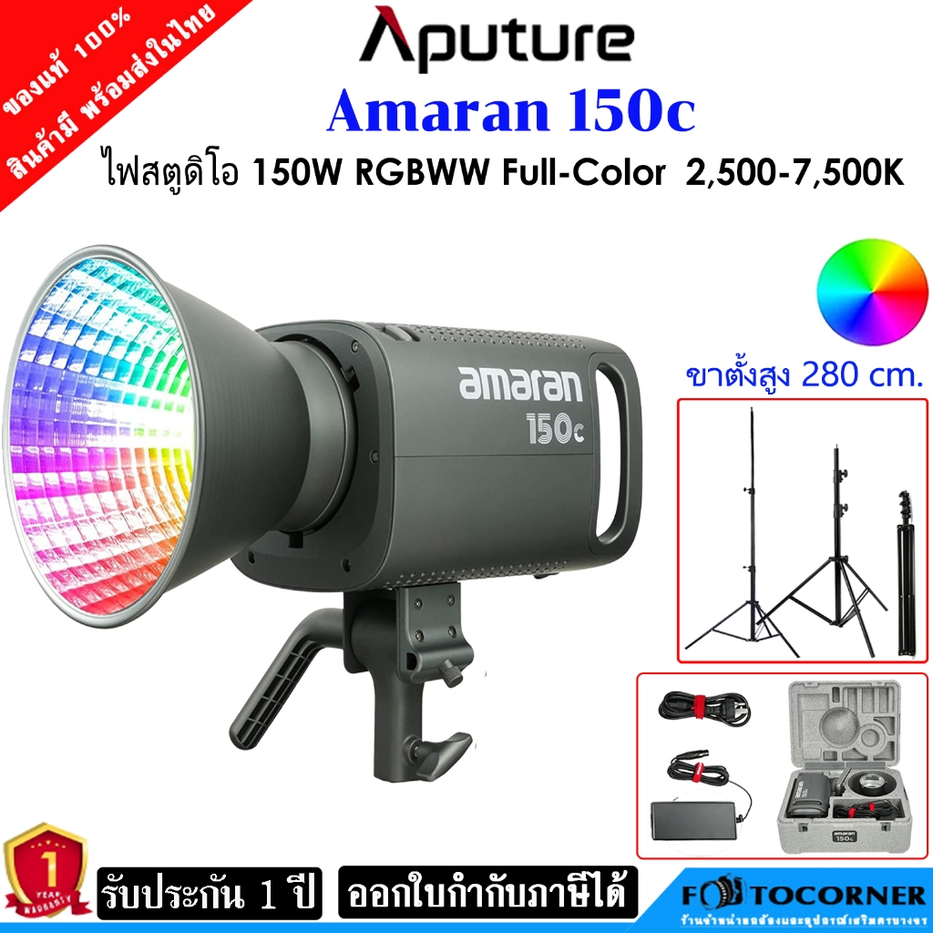 APUTURE AMARAN 150C (RGBWW) ไฟสตูิดโอ Bi-color CCT ได้ตั้งแต่ 2,500K ...