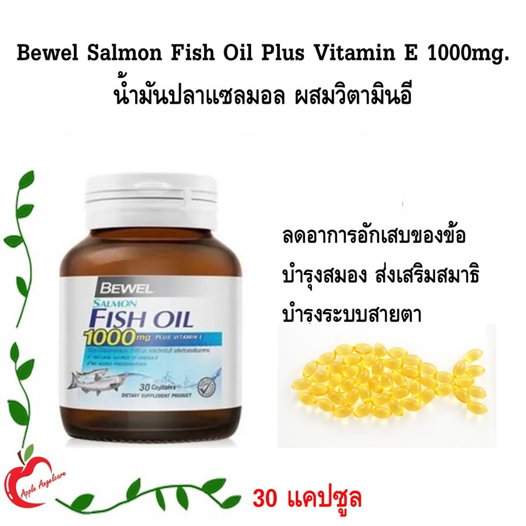 Bewel Salmon Fish Oil Plus Vitamin E 1000mg. น้ำมันปลาแซลมอล ผสมวิตามิ ...