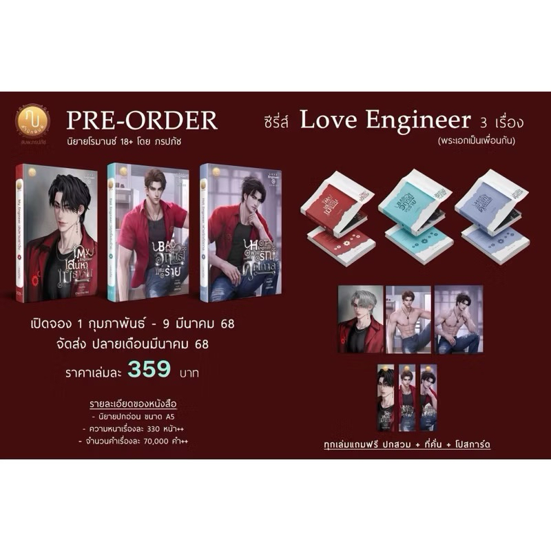 หนังสือมือหนึ่ง - ( พร้อมส่งค่ะ) ซีรีย์ Love engineer 3 เล่ม/ ภรปภัช | Shopee Thailand
