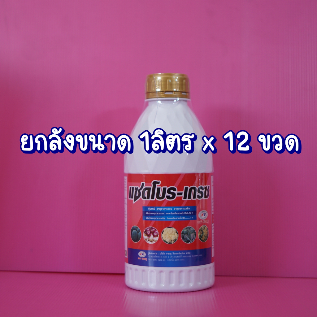 ยกลังขนาด1ลิตรx12ขวด แซดโบร-เกรซ แซดโบรเกรซ ขนาด1ลิตร ขั้วเหนียว ผลดก ...