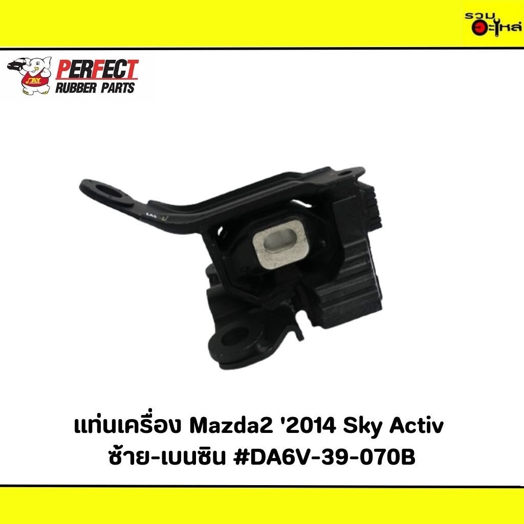 แท่นเครื่อง Perfect:Mazda2 '2014 Sky Activ ซ้าย-เบนซิน #DA6V-39-070B ...