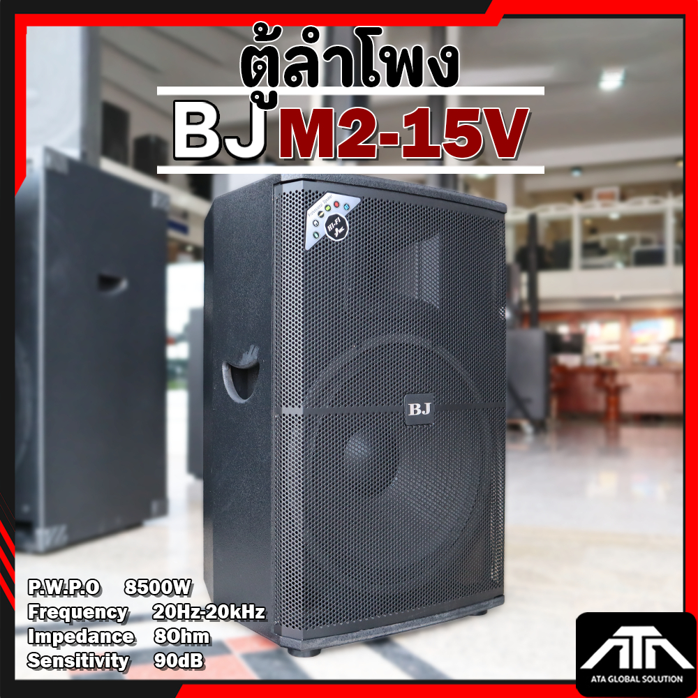 ตู้ลำโพง BJ M2-15V ลำโพงตั้งพื้น BJ 15 ตู้ลำโพง15นิ้ว พร้อมดอกลำโพง BJ M2 15V ยางรองตู้เบ้าเสียบ ...