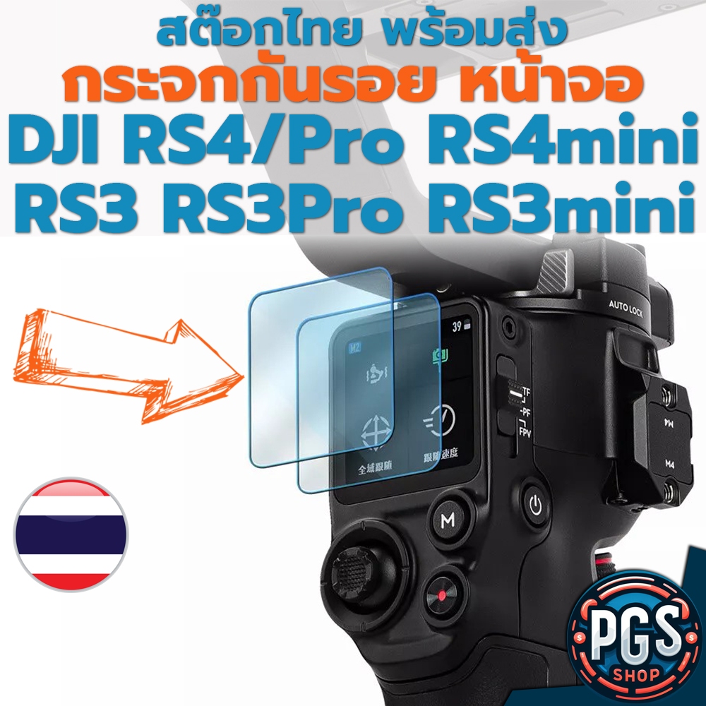 กระจกกันรอยหน้าจอ ไม้กันสั่น Gimbal DJI RS4 RS4 Pro RS4 mini RS3 RS3 ...