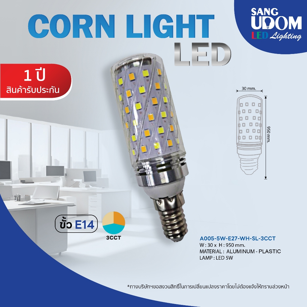 หลอดข้าวโพด แอลอีดี 3 สเตป CORN LIGHT LED A005-5W-E27-WH-SL-3CCTBy SANGUDOM(แสงอุดมไลท์ติ้ง ...