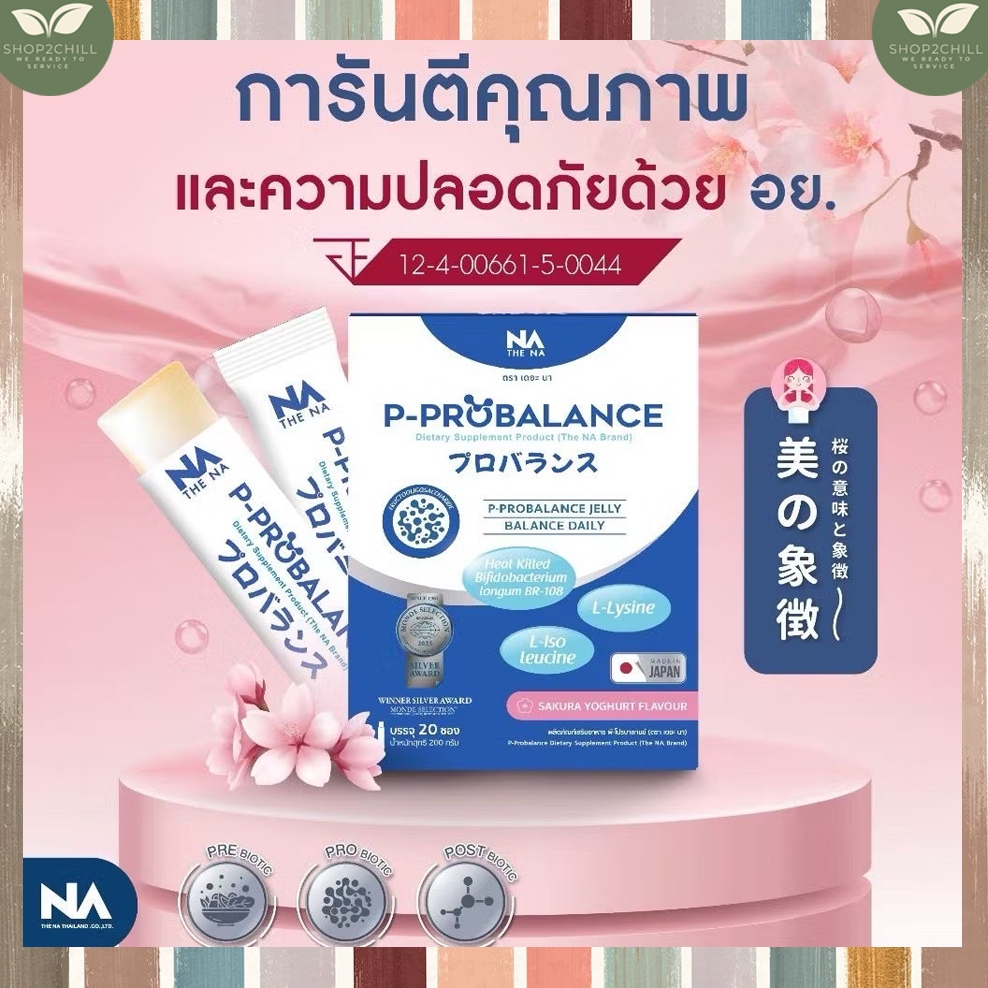 Probalance Jelly พีโปรบาลานซ์ เจลลี่ Postbiotic โพสไบโอติก อาหารเสริม (The Na) | Shopee Thailand