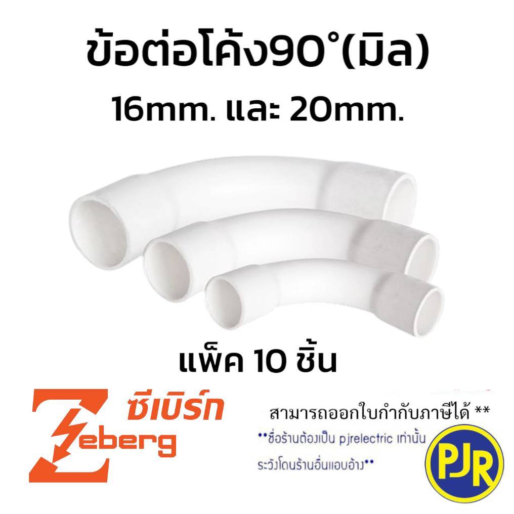PJR **มีขายส่ง** ราคา 10 ตัว** ข้อต่อโค้ง 90องศา รุ่นมิล สีขาว 16 และ 20 มิล ยี่ห้อ ZEBERG ...