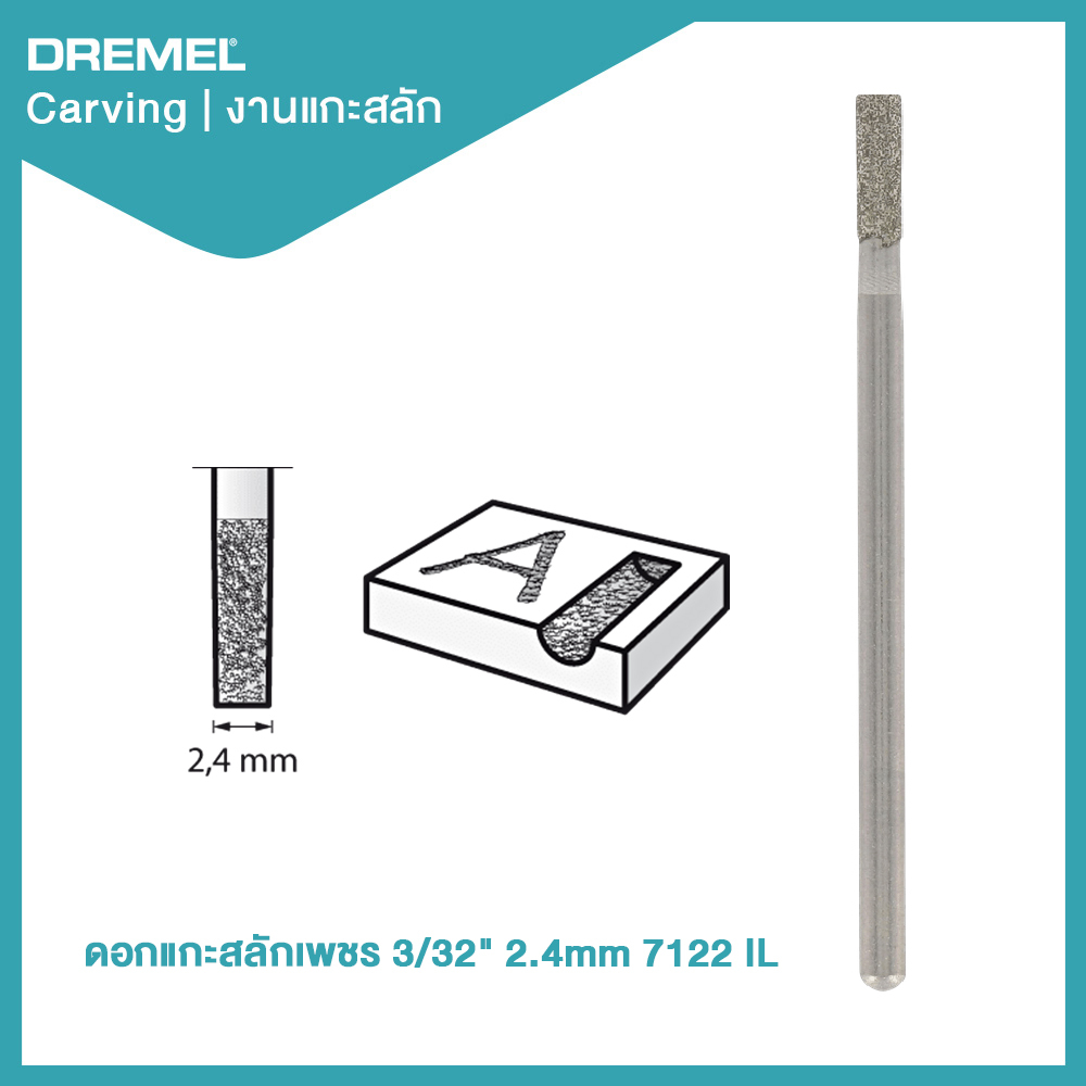 ดอกแกะสลักเพชร 3/32" 2.4mm 7122 IL Dremel | Shopee Thailand