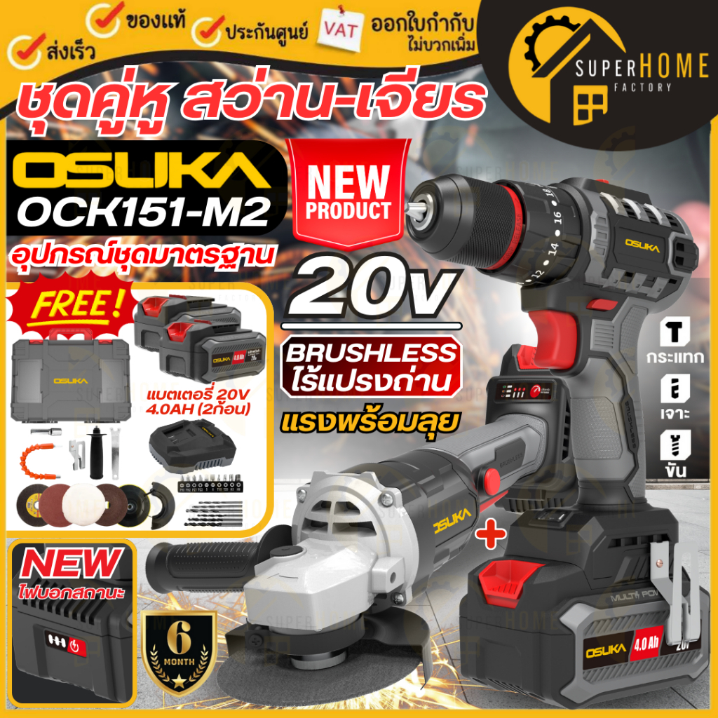 💥แท้ ส่งด่วน💥เซ็ต Combo OSUKA รุ่น OCK152-M2 OCK156-D2M2P1 / OCK155-D2M2 / OCK152-D2 / OCK151-M2 ...