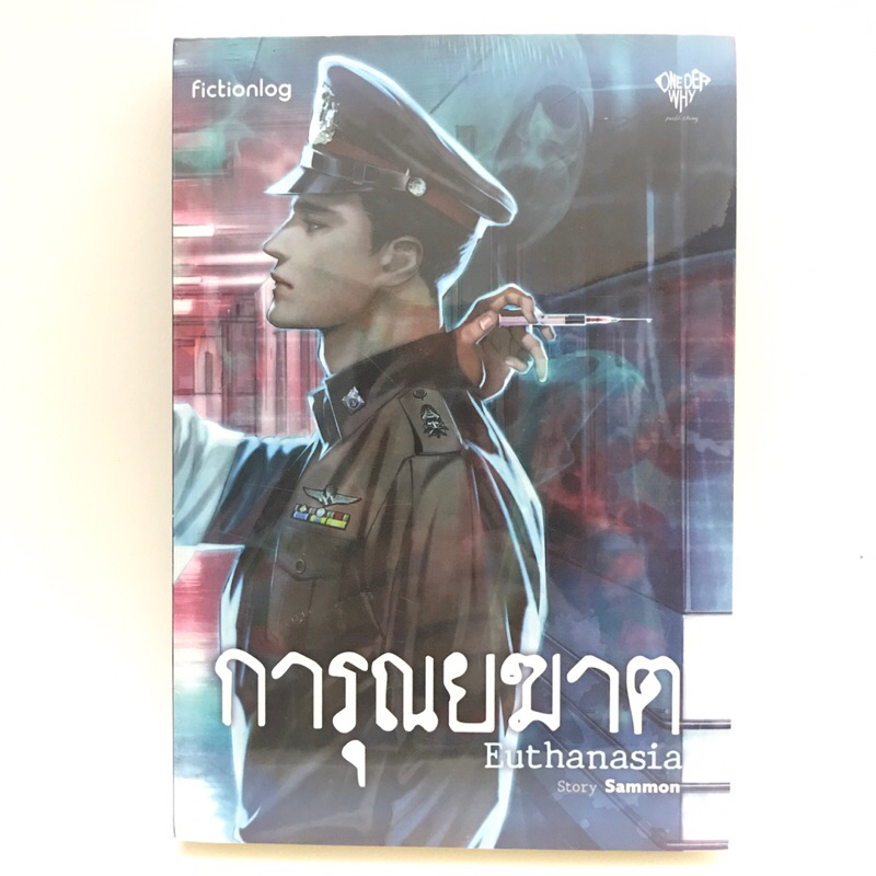 มือ 1 ในซีล !! นิยายวาย ราคาพิเศษ " Euthanasia การุณยฆาต เล่ม 1 " (ผู้แต่ง SAMMON) | Shopee Thailand