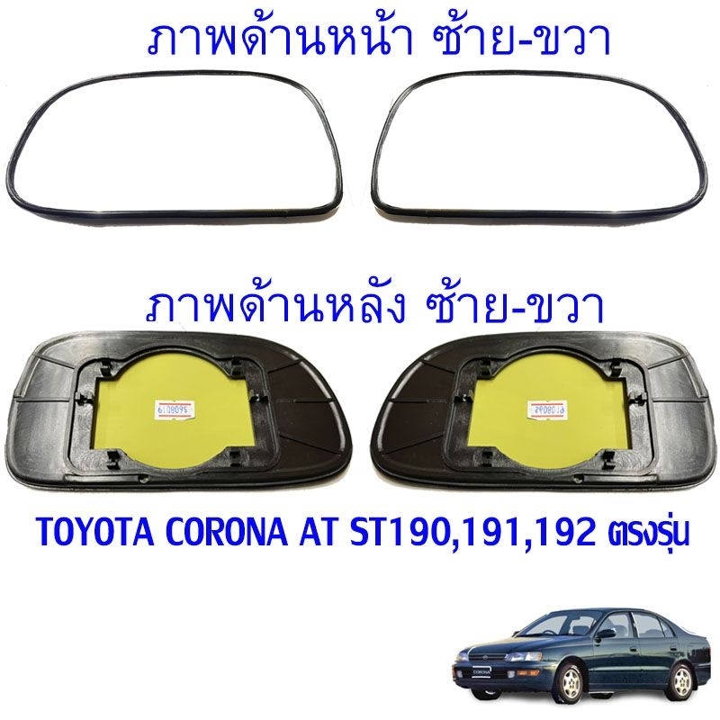 เนื้อกระจก เลนส์กระจกมองข้าง โตโยต้า โคโรน่า รุ่น AT ST190,191,192 ตรง ...