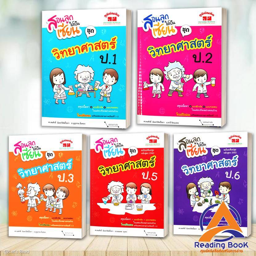 หนังสือ สอนลูกให้เป็นเซียน ชุด วิทยาศาสตร์ ป.1-6 โดย: สมศักดิ์ อัมพรวิสิทธิ์โสภา สนพ: ภูมิบัณฑิต ...
