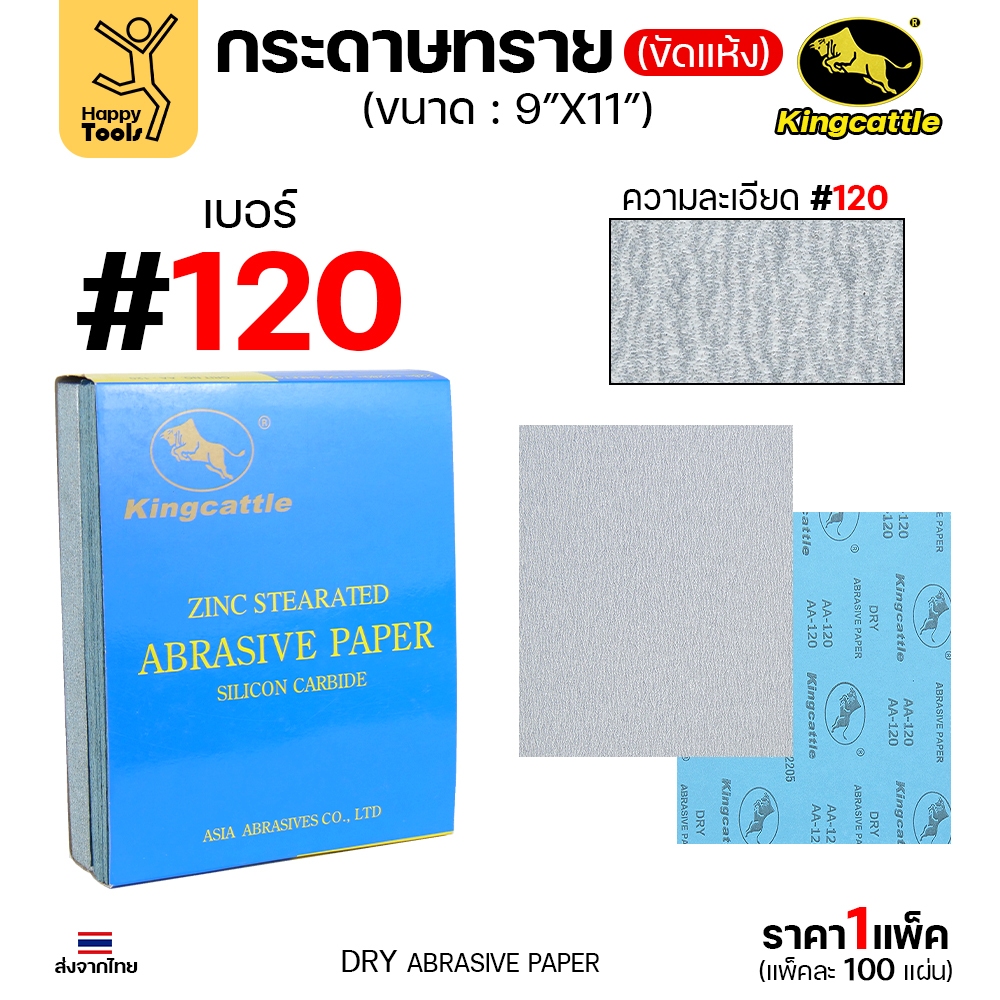 KINGCATTLE กระดาษทรายแห้ง เต็มกล่อง100แผ่น เบอร์120 ขนาด9x11นิ้ว สำหรับงานขัดไม้ ขัดเหล็ก ไม่ใช้ ...