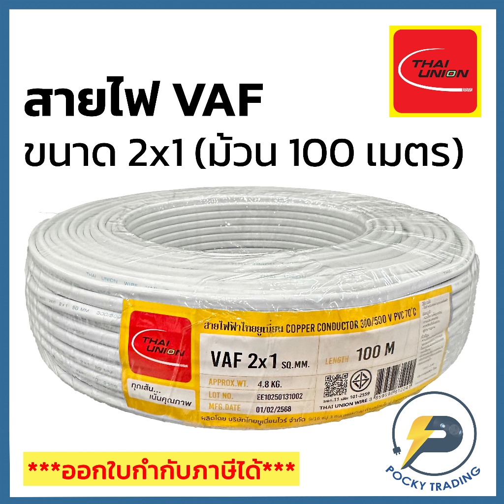 THAI UNION สายไฟ VAF 2x1 สีขาว (ม้วน 100 เมตร) | Shopee Thailand