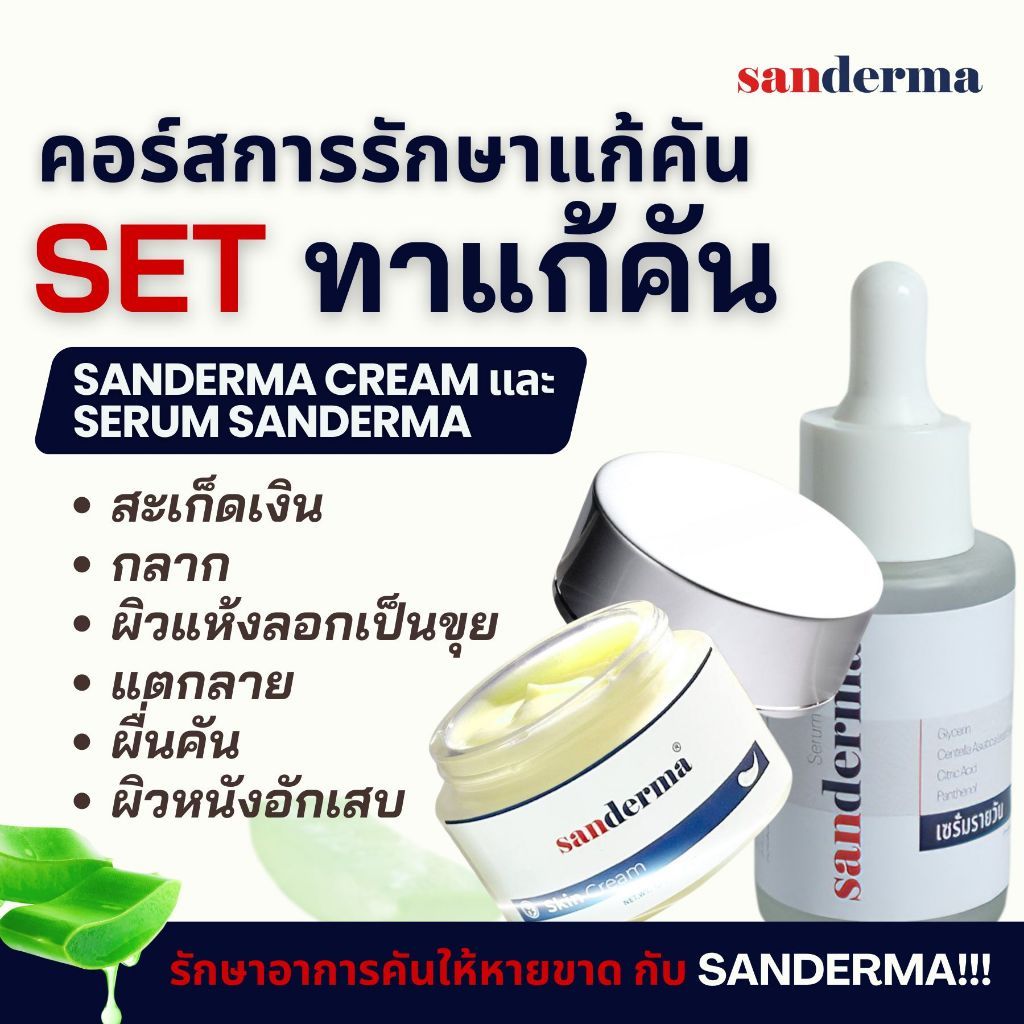 SET ทาแก้คัน SANDERMA CREAM และ SERUM SANDERMA | Shopee Thailand