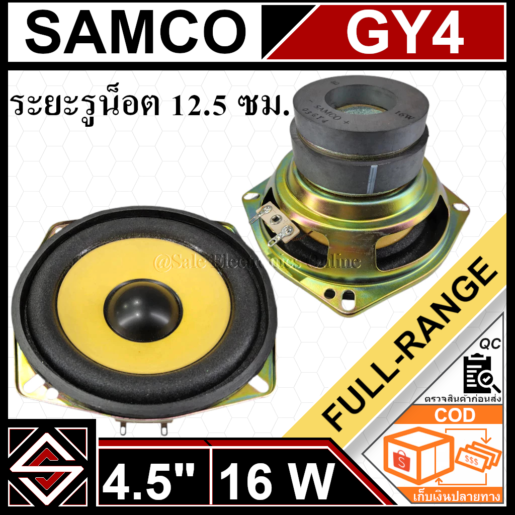 ลำโพง 4.5 นิ้ว SAMCO รุ่น GY4(1 อัน) | Shopee Thailand