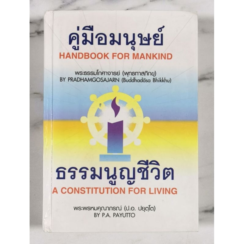 คู่มือมนุษย์ Handbook for Mankind ธรรมนูญชีวิต มือ 2 ปกแข็ง | Shopee ...