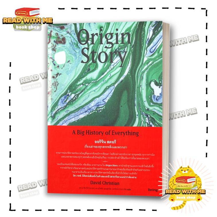 หนังสือ Origin Story ออริจิน สตอรี เรื่องเล่าของทุกสรรพสิ่งและพวกเรา สนพ.Be(ing) (บีอิ้ง) สารคดี ...