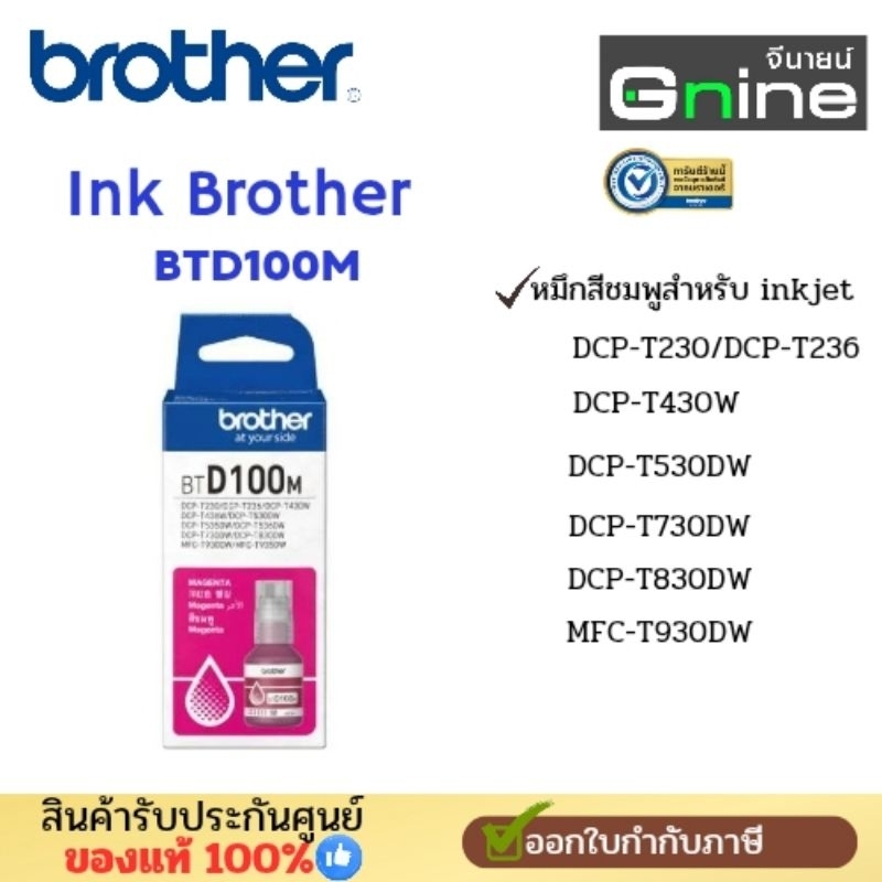 Ink Brother BTD100M หมึกสีแดง สำหรับอิงค์แท้งค์Brother | Shopee Thailand