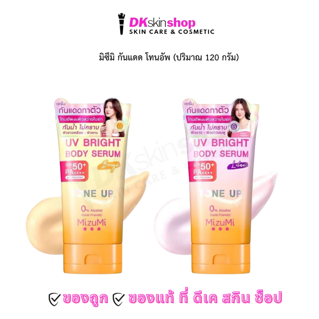 มิซึมิ กันแดดโทนอัพ ยูวี ไบร์ท บอดี้ เซรั่ม เบจ/ไลแลค SPF50+ PA++++ MizuMi UV Bright Body Serum ...