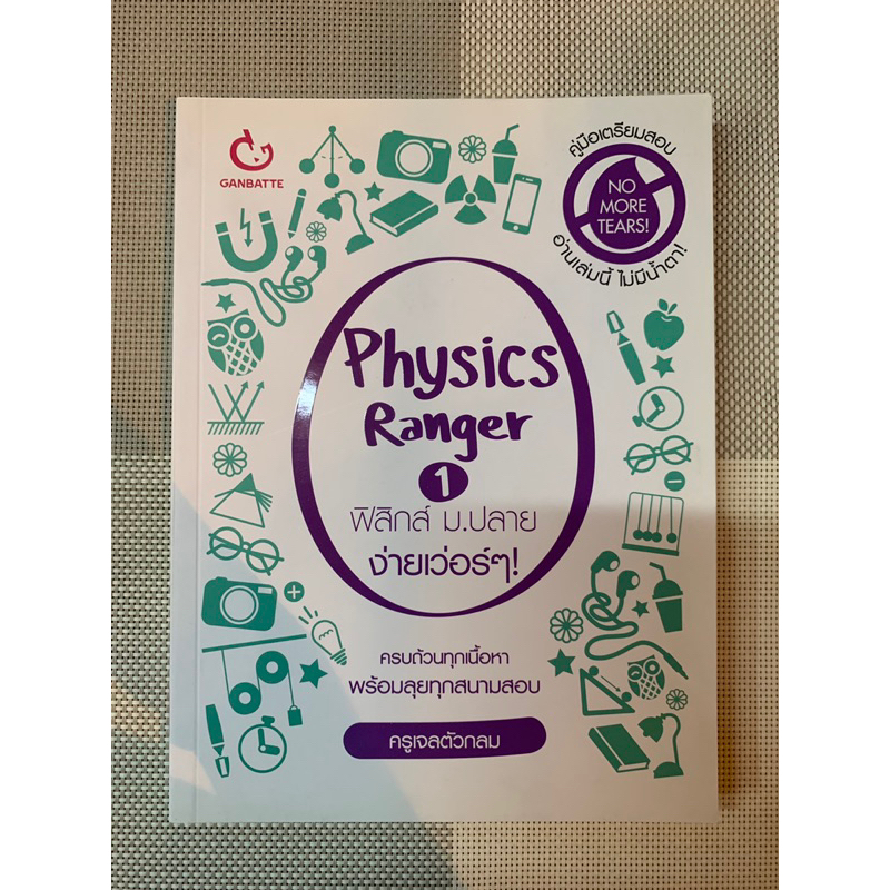 หนังสือPhysics Ranger พิสิกส์ ม.ปลาย ง่ายเวอร์ๆ ครบถ้วนทุกเนื้อหา พร้อม ...