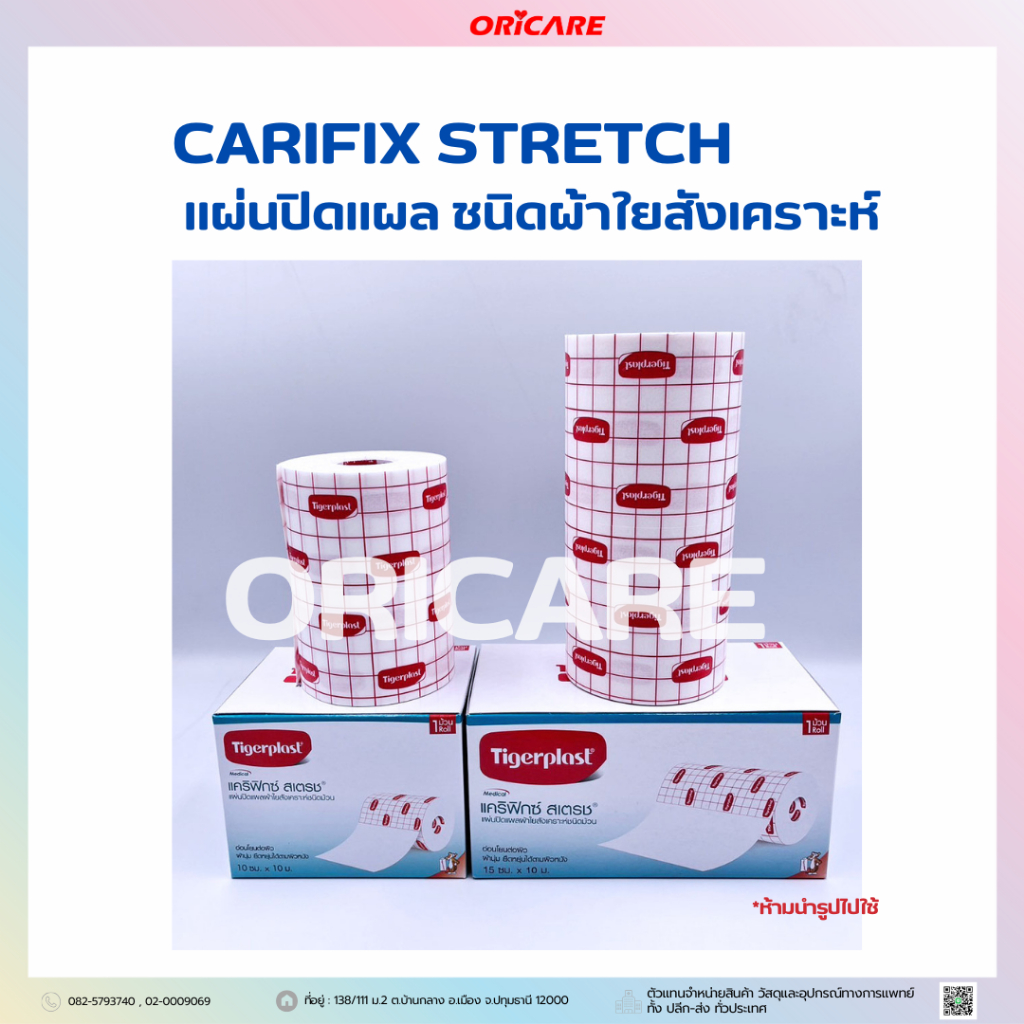 Carifix Stertch แคริฟิกซ์ สเตรช ไทเกอร์พลาส ขนาด 10cm.x10m. และ 15cm ...