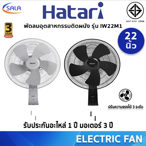 HATARI พัดลมติดผนัง 22 นิ้ว รุ่น IW22M1 ปรับระดับความสูงได้ ประหยัดไป 5 ...