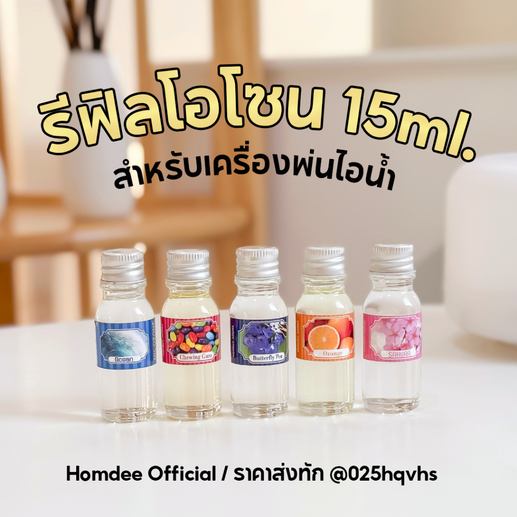 HOMDEE - น้ำยาเครื่องพ่นไอน้ำ 15ml. (สูตรถนอมเครื่อง ไม่อุดตัน 100% ...