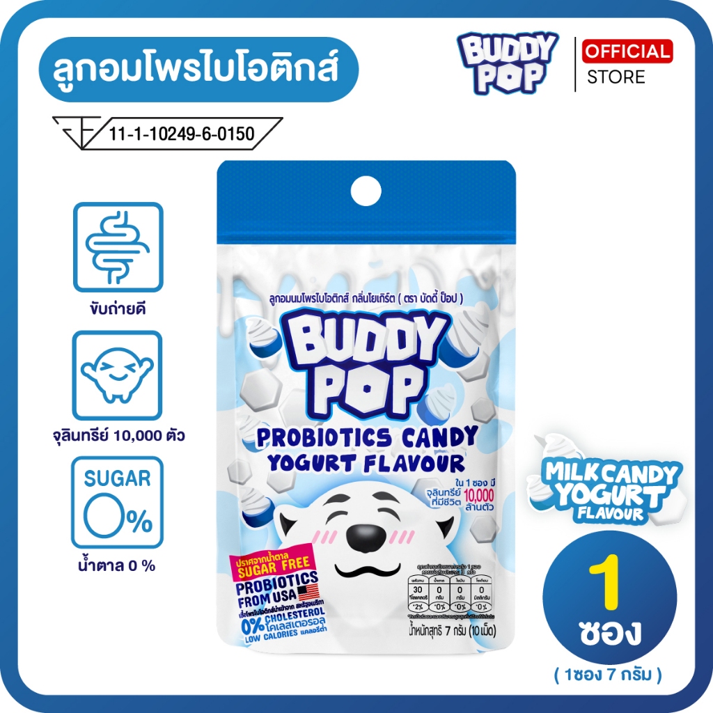 ลูกอมโพรไบโอติกส์ รสโยเกิร์ต ช่วยการขับถ่าย สร้างภูมิคุ้มกัน Buddy Pop ...