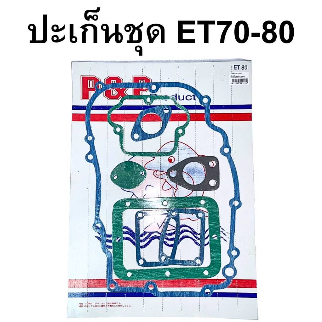 ปะเก็นชุด ET คูโบต้า รุ่น ET70 ET80 ET95 ET110 ET115 อะไหล่KUBOTA ...