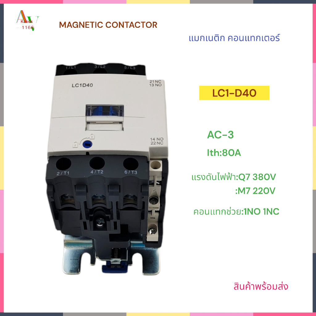 LC1-D40 CJX2 AC-3 MAGNETIC CONTACTOR แมกเนติก คอนแทกเตอร์ Ith:60A AC220V AC380V 50Hz คอมแทกช่วย ...
