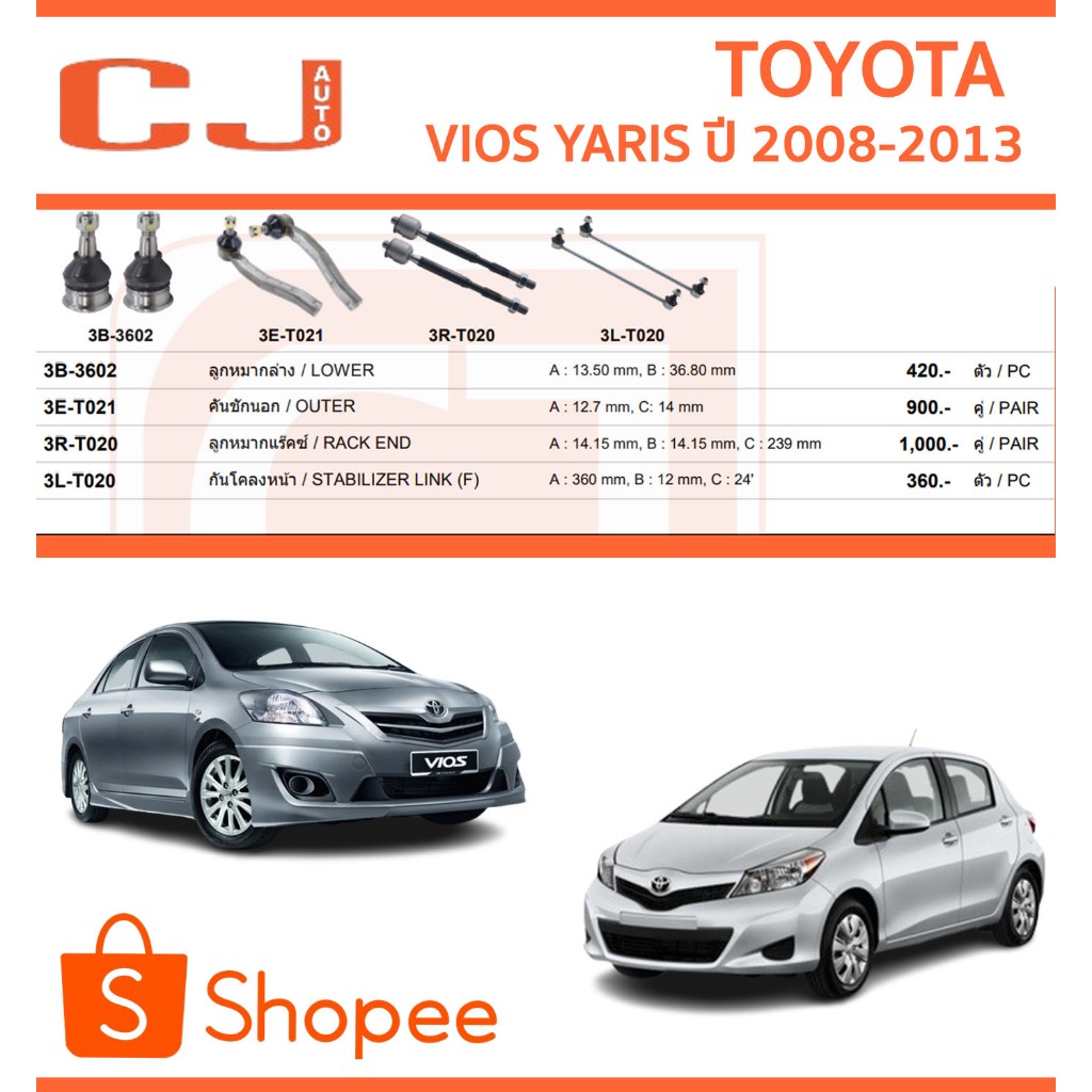 CJ / 333 ลูกหมาก TOYOTA VIOS YARIS วีออส ยาริส ปี 2007-2012 | Shopee ...