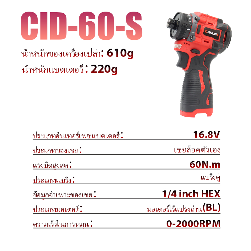 CANLIDI รุ่น CID-60-S แรงบิด 60 N.m ไขควงคลัชไร้สาย เจาะ ขันสกรู 16.8V ...