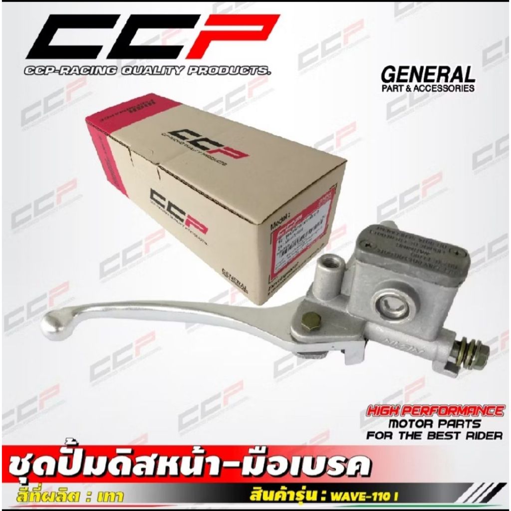 ชุดปั๊มดิสเบรคหน้า-มือเบรค HONDA WAVE-110I / NOVA-S / SONIC สินค้าแบรนด์ CCP | Shopee Thailand
