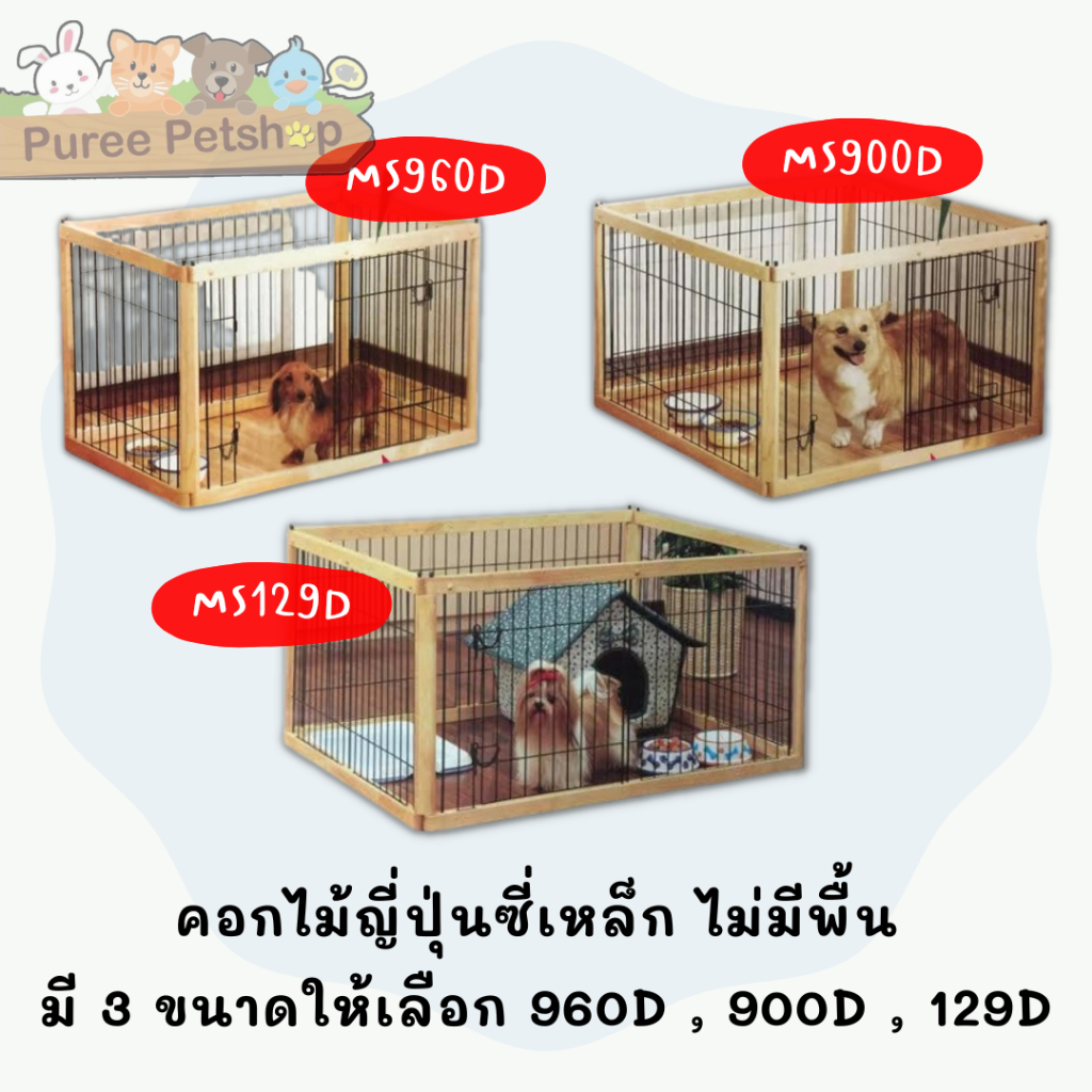 คอกไม้ญี่ปุ่นซี่เหล็ก ไม่มีพื้น มี 3 ขนาดให้เลือก 960D , 900D , 129D ...