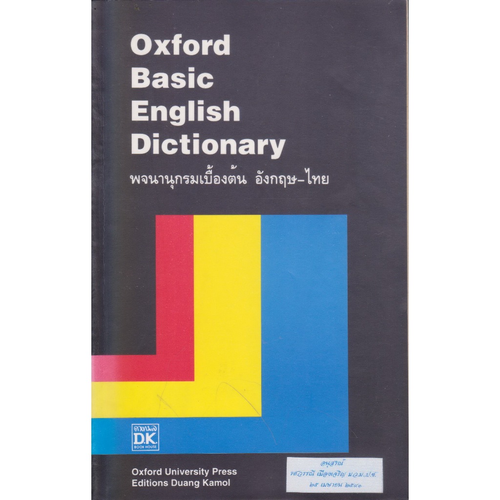 พจนานุกรม Oxford Basic English Dictionary พจนานุกรมเบื้องต้น อังกฤษ-ไทย ...