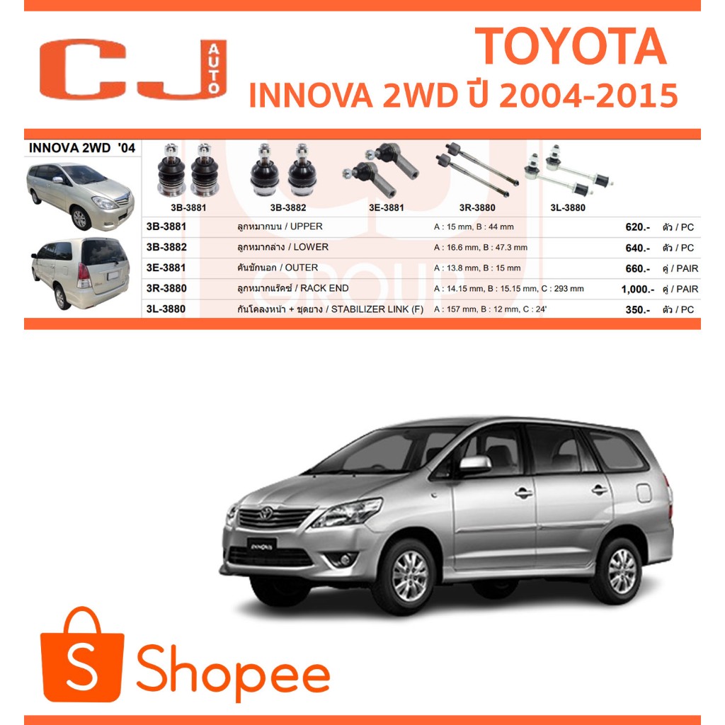 CJ / 333 ลูกหมาก TOYOTA INNOVA 2WD ปี 2004-2015 ลูกหมากแร็ค คันชักนอก ...
