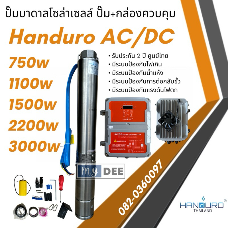 ปั๊มน้ำบาดาลโซล่าเซลล์ Handuro AC/DC 750w 1100w 1500w 2200w 3000w บ่อ 3 ...