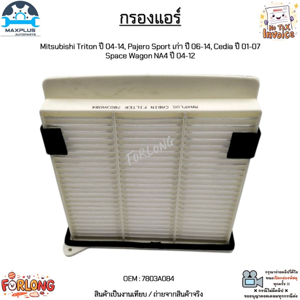 กรองแอร์ Mitsubishi Triton ปี 04-14, Pajero Sport เก่า ปี 06-14, Cedia ...