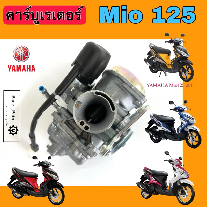 Mio 125 คาร์บูเรเตอร์ Mio 125 คาร์บู มีโอ 125 คาบู คาร์บิว คาบิว Mio ...