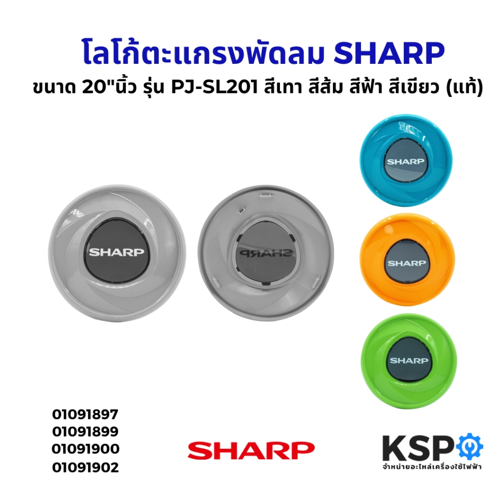 หน้าปัด โลโก้ตะแกรงพัดลม SHARP ชาร์ ขนาด 20"นิ้ว รุ่น PJ-SL201 สีเทา สี ...