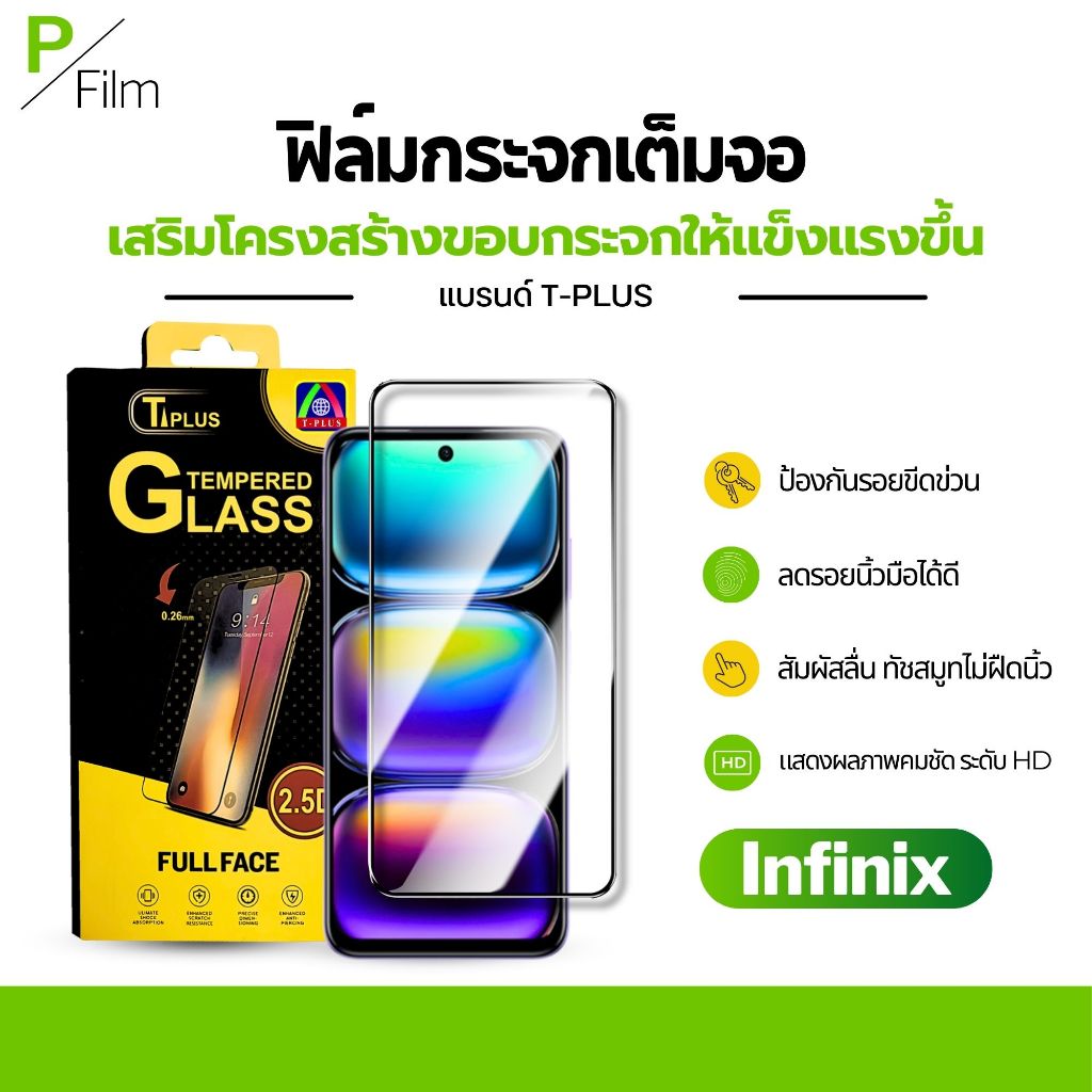 ฟิล์ม T-Plus ฟิล์มกระจก กันกระแทก Infinix ใส เต็มจอ Hot 9 12Pro 50 Note ...