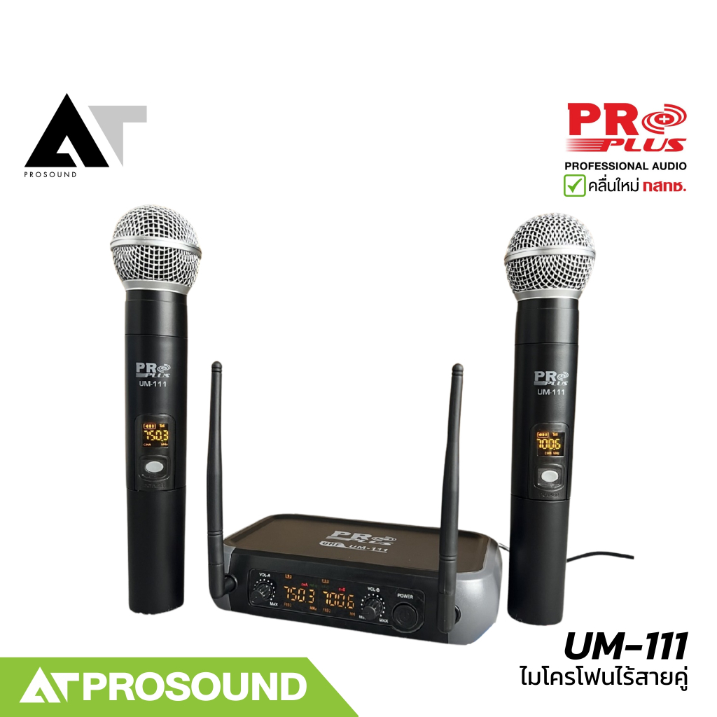 PROPLUS UM-111 ไมค์ลอยคู่ 2 ย่าน UHF คลื่นใหม่ กสทช. ปรับความถี่ได้ ระยะครอบคลุม 50 เมตร AT ...